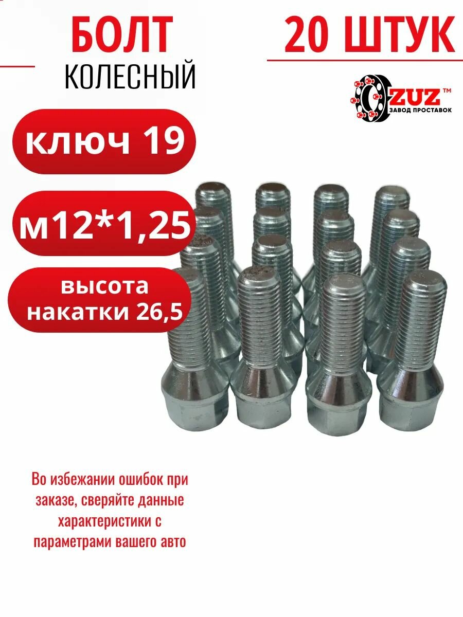 Болт колесный 20шт М12*1,25*26,5 конус, кл19, цинк 092103