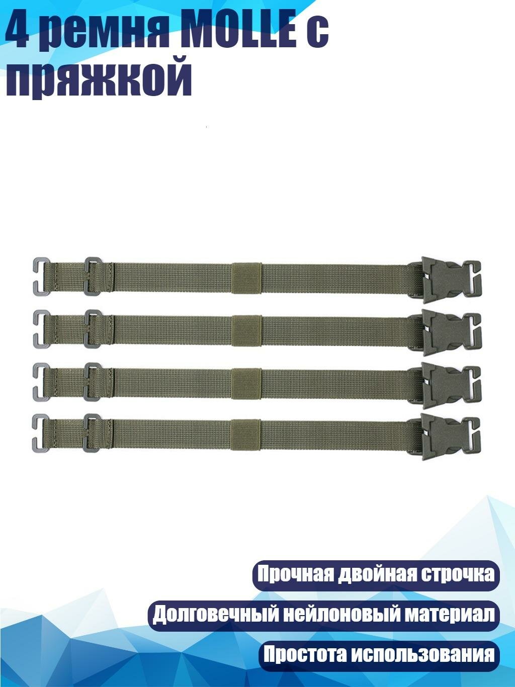 4 ремня MOLLE с пряжкой, Зеленый