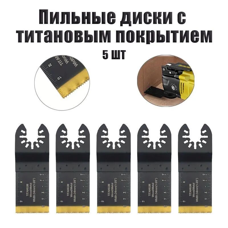 Набор пильных насадки для реноватора, пилки для реноватора, "Набор из 5 металлических покрытий". пильное полотно по дереву и пластику, универсальный