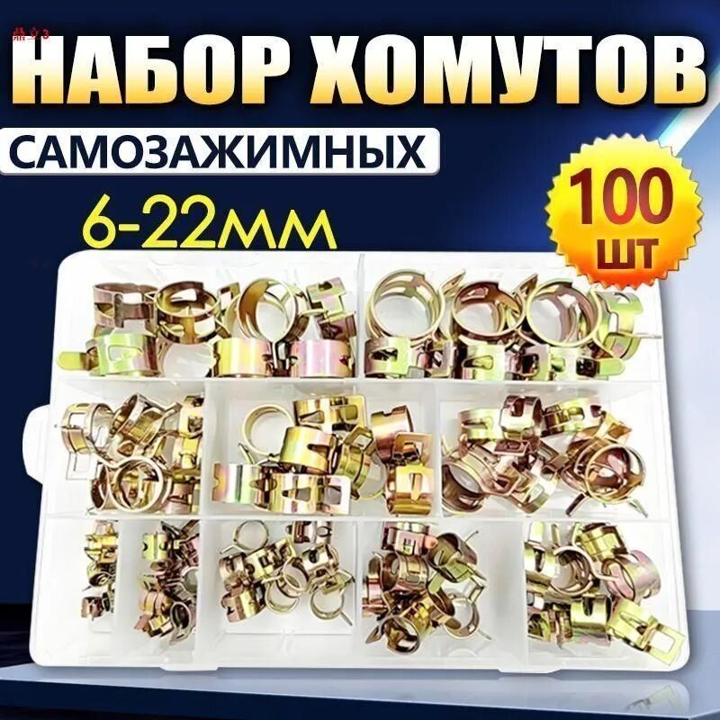 Набор самозажимных хомутов 6-22мм 100шт из нержавеющей стали для шлангов