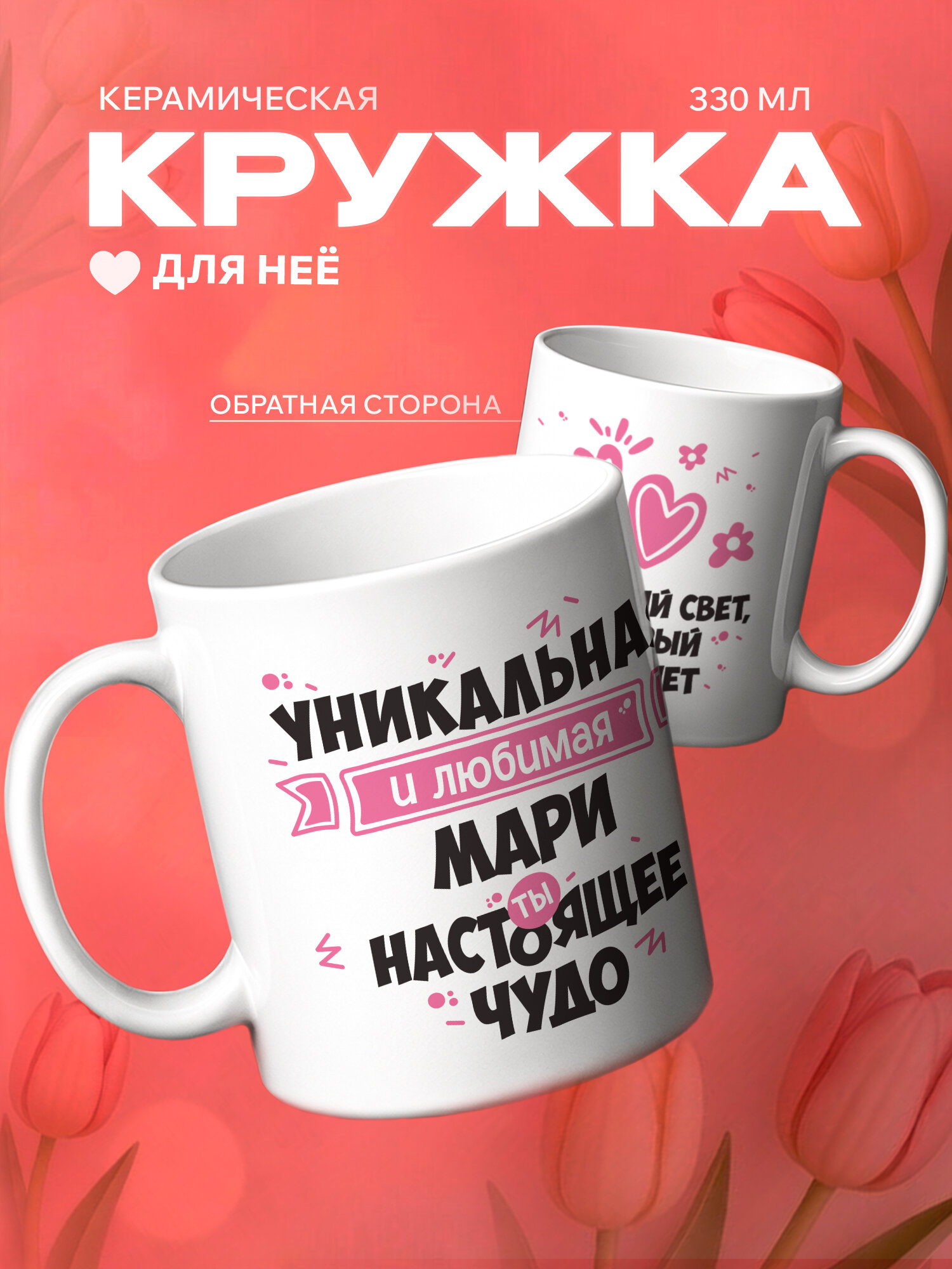 Кружка на 8 марта в подарок с именем Мари