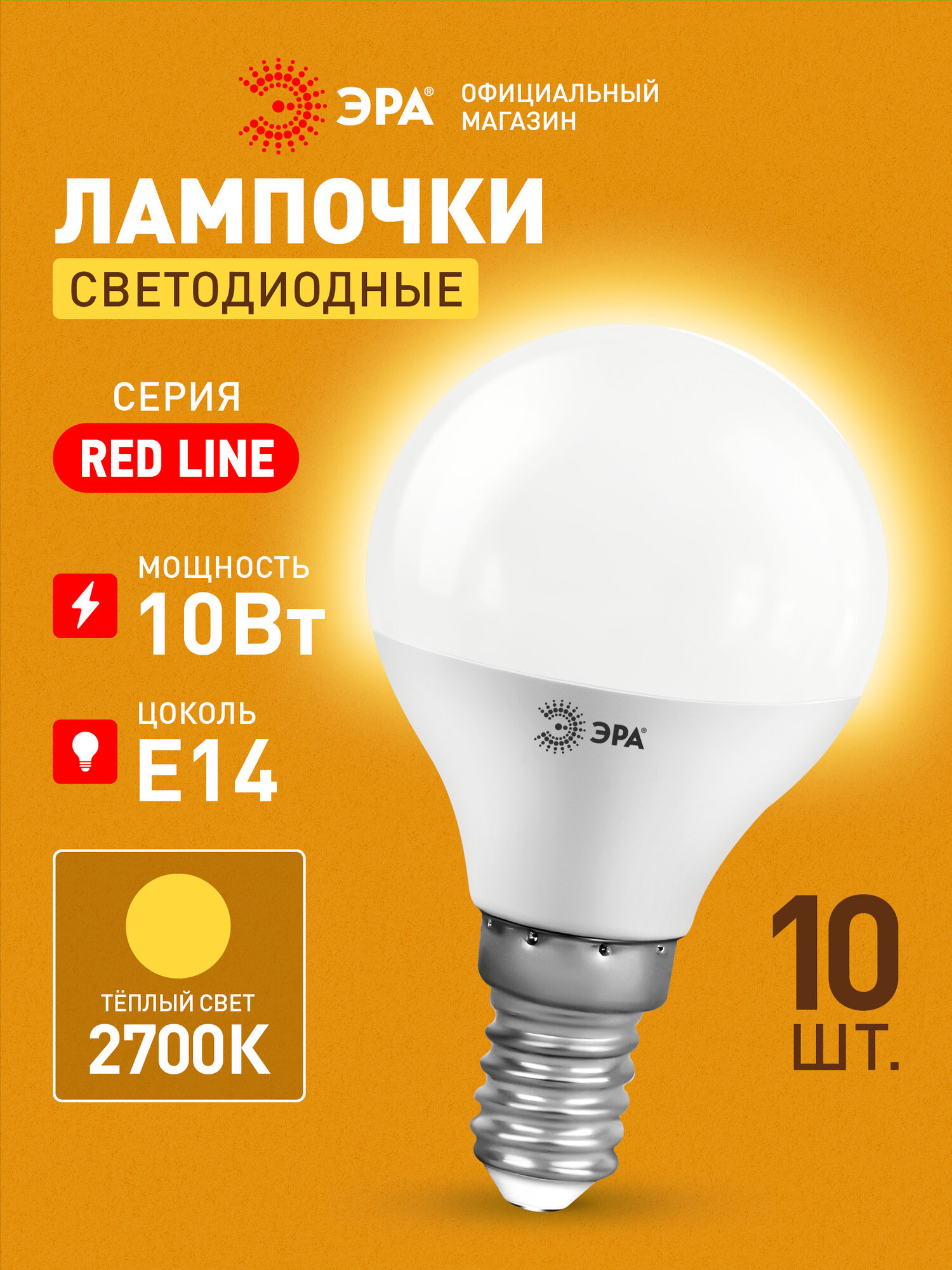Лампочка светодиодная ЭРА LED E14 10 Вт P45 шар 2700К теплый белый свет набор 10 штук