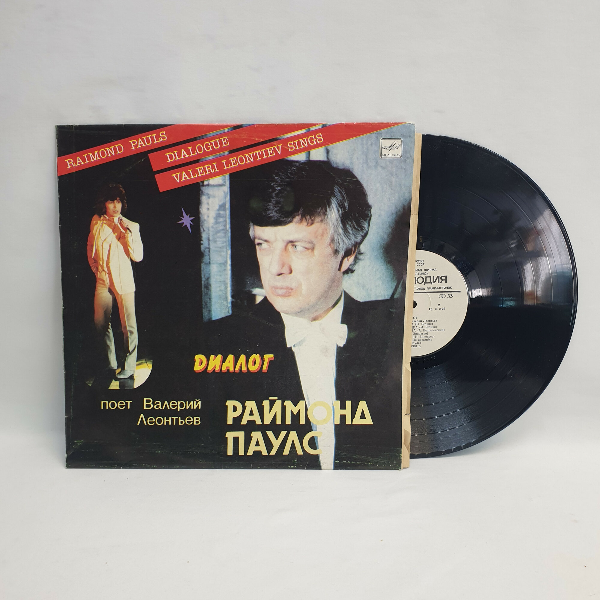 Пластинка виниловая СССР 33 оборота большая диалог Раймонд Паулс и Валерий Леонтьев, винтажная