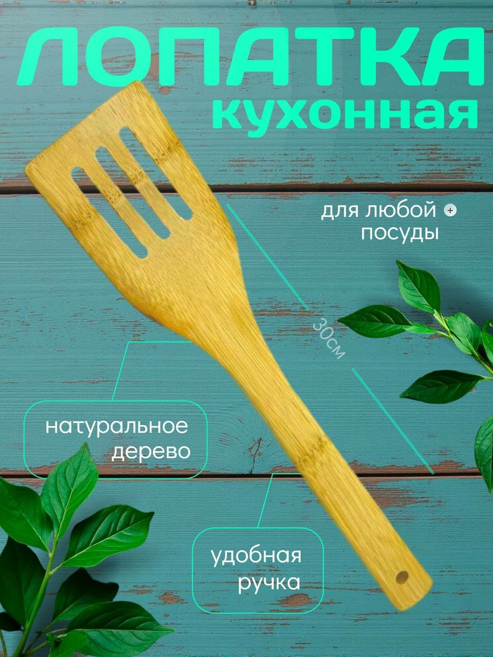 Деревянная лопатка для кухни; лопатка кухонная из натурального дерева