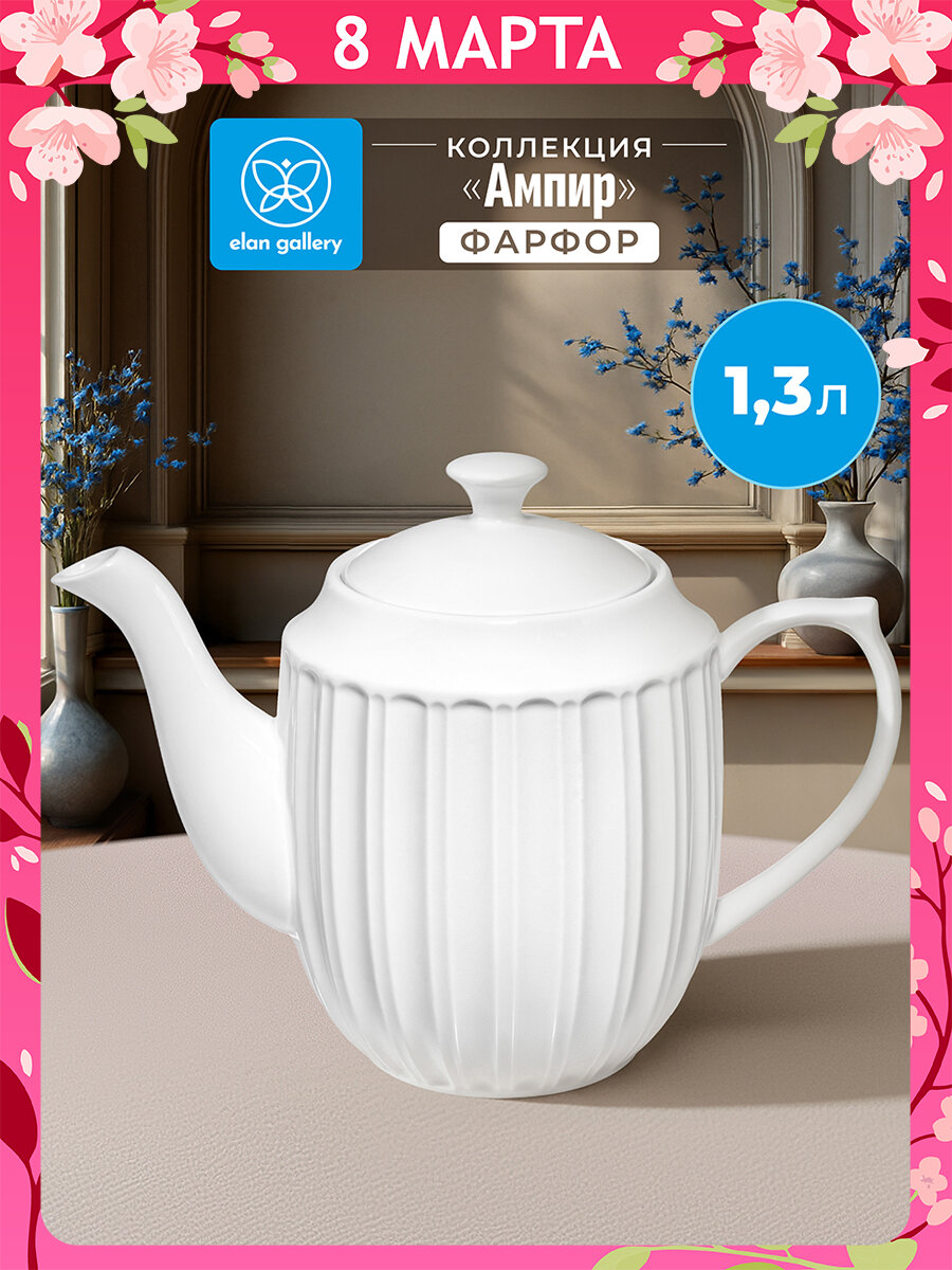 Чайник заварочный 1,3 л Elan Gallery Ампир, фарфор, 24,5х12,5х18 см