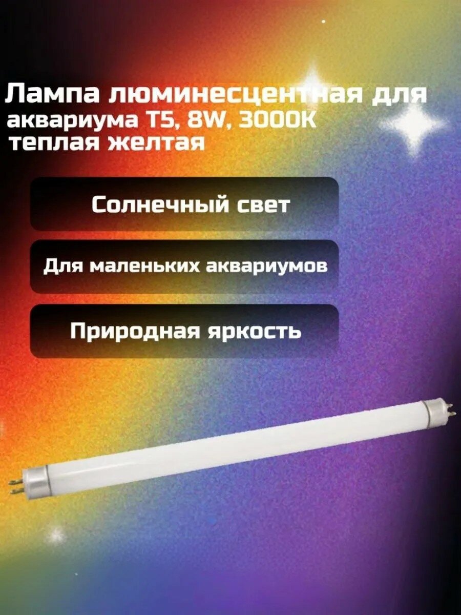 Лампа люминесцентная для аквариума T5, 8W, 3000K, теплая желтая