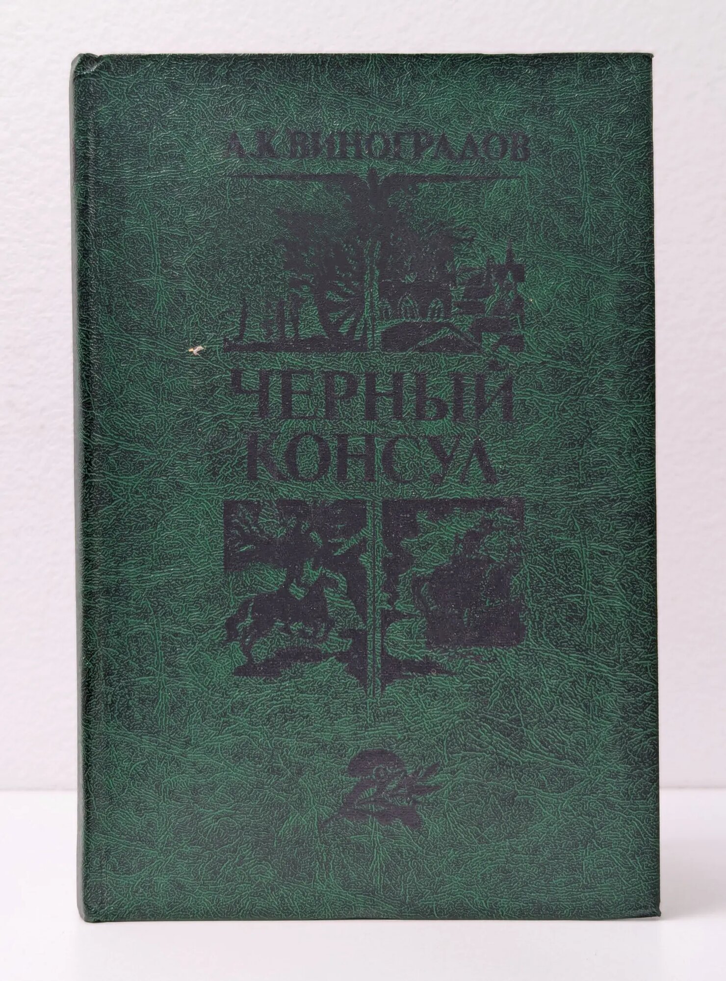 Библиотека отечественной и зарубежной классики. Черный консул Виноградов Алексей Константинович 1982