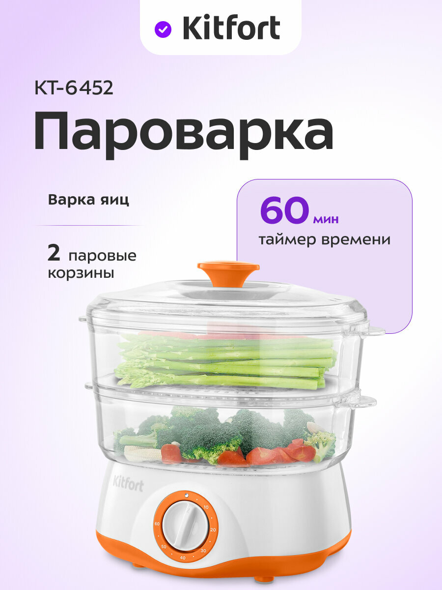 Пароварка Kitfort КТ-6452