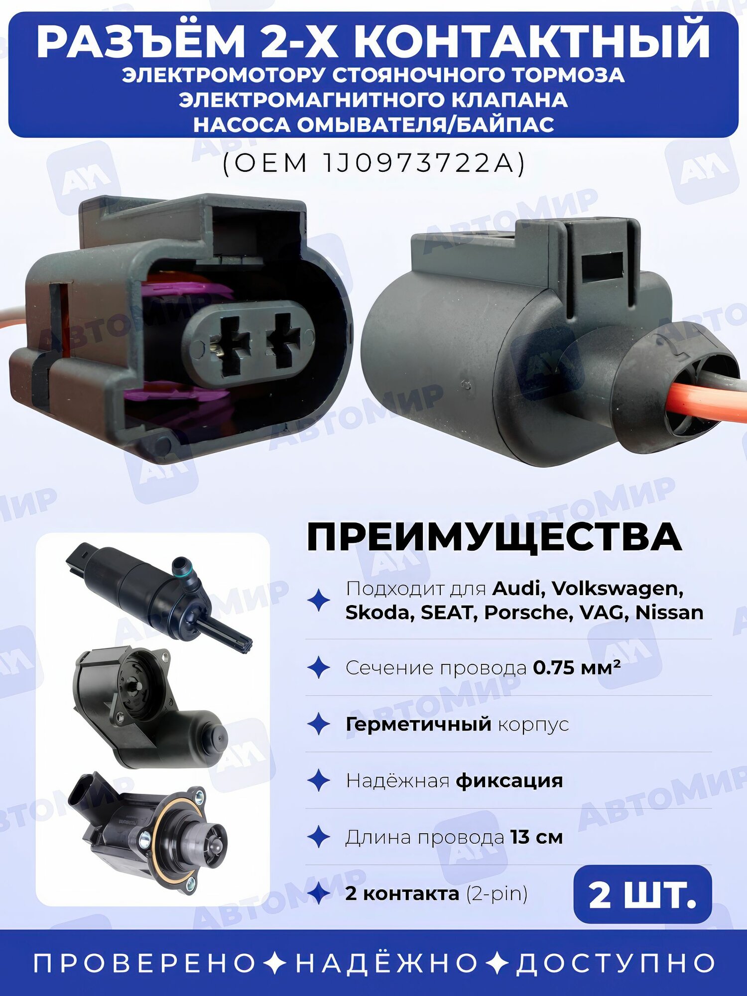 Разъем (колодка, фишка) 1J0973722A 2-контактный для VAG, коннектор датчика температуры, вентилятора, VW Audi Skoda Seat, комплект 2шт