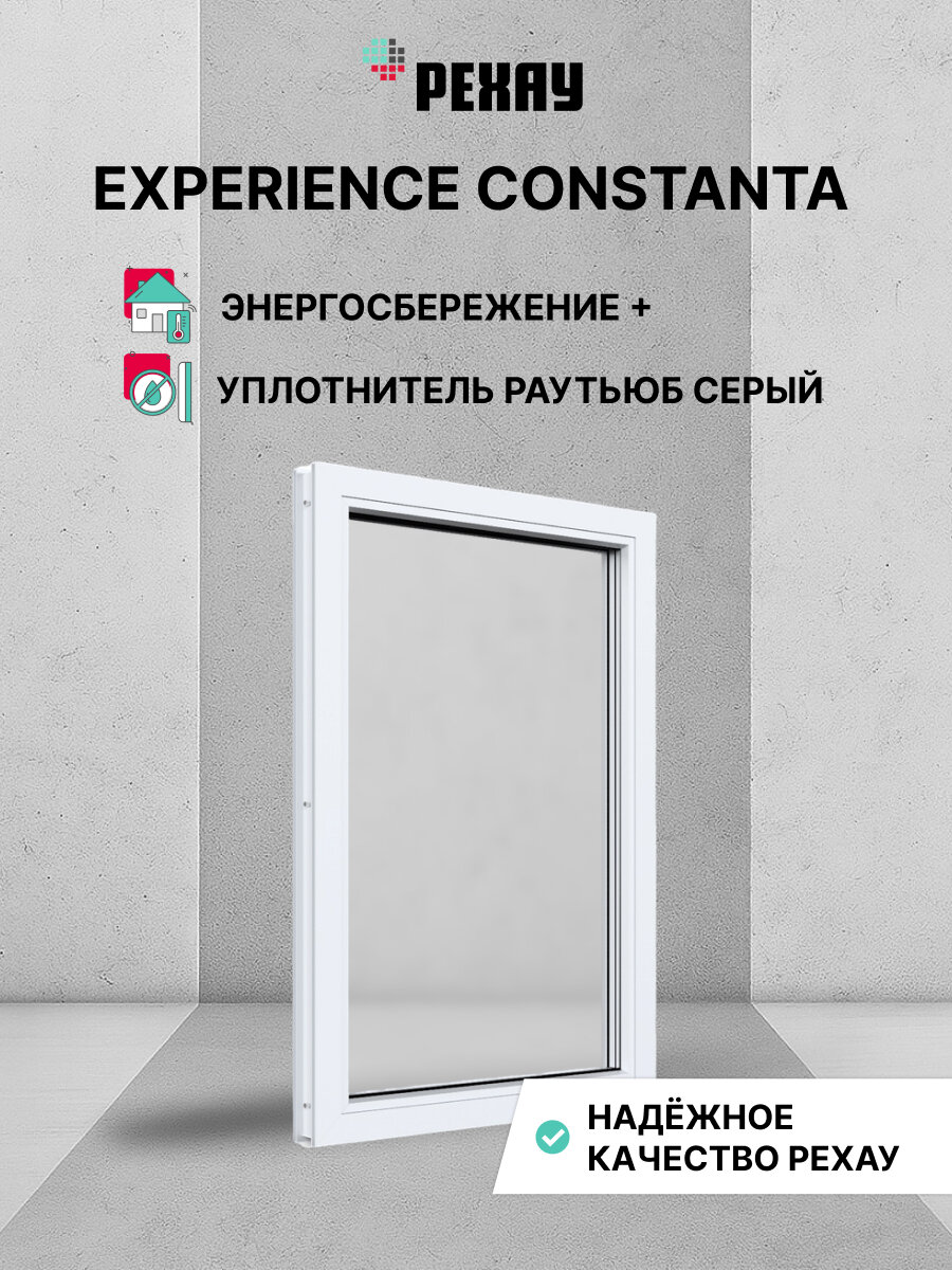 Пластиковое окно ПВХ РЕХАУ EXPERIENCE CONSTANTA 900х600 мм (ВхШ), глухое, двухкамерный стеклопакет, белое