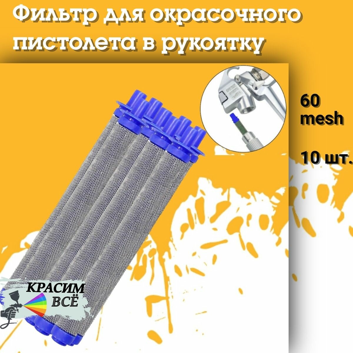 Фильтр тонкой очистки для окрасочного пистолета, краскораспылителя, краскопульта 60 mesh, синий, - 10 шт