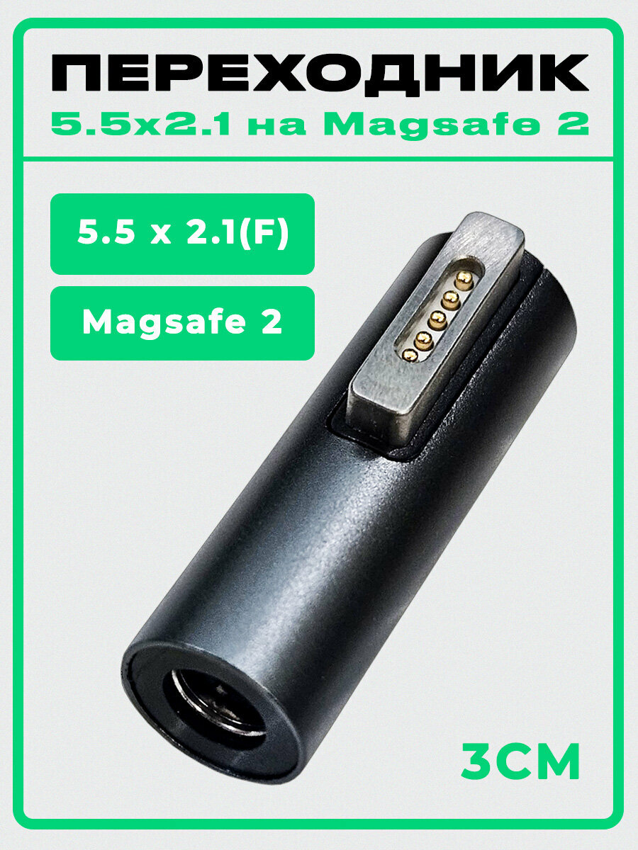 Переходник DC 5.5 х 2.1 мм на MagSafe 2 для MacBook, длина 3 см