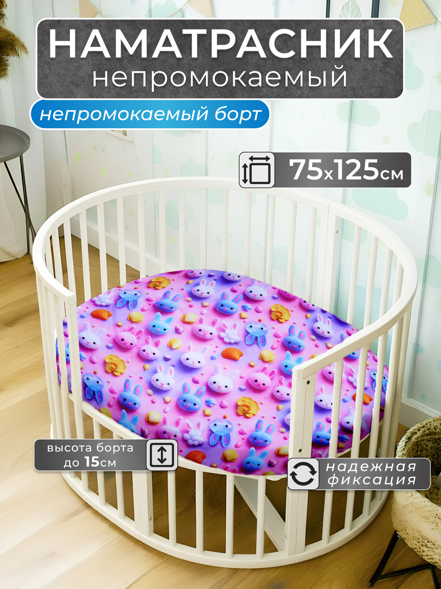 Наматрасник непромокаемый 75х125х14, с непромокаемым бортом , на резинке цветной