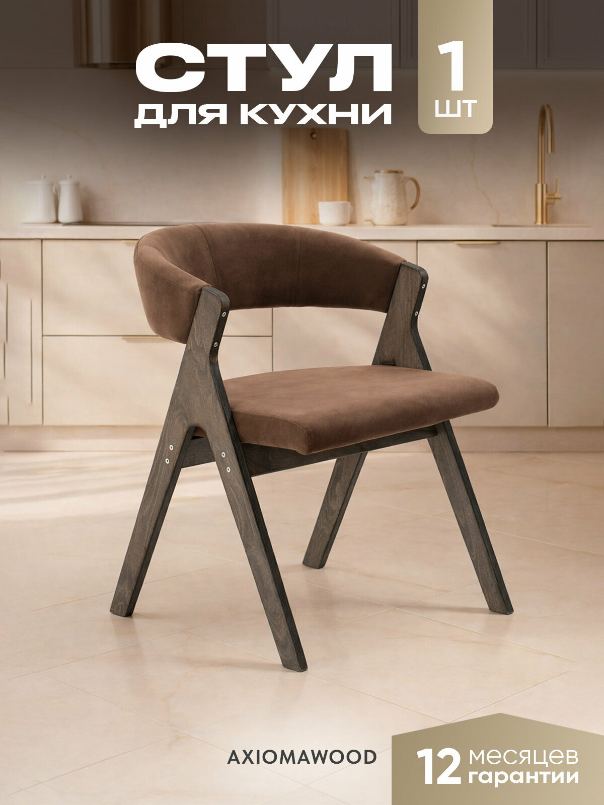Стул для кухни деревянный мягкий со спинкой и подлокотниками