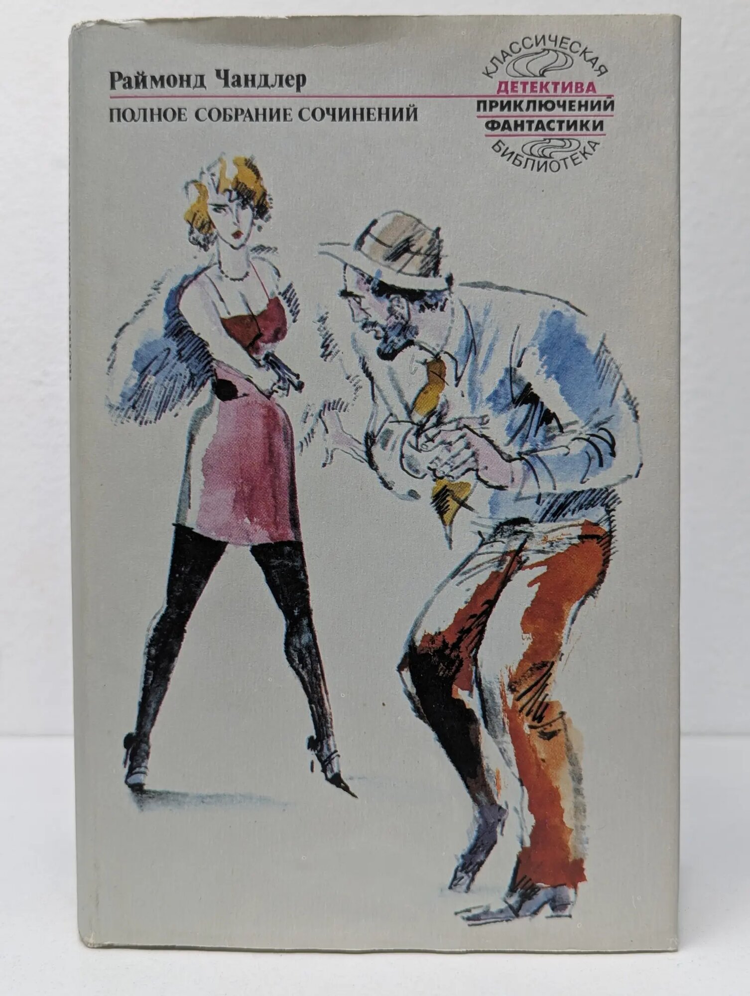 Классическая библиотека детектива, приключений, фантастики. Раймонд Чандлер. Полное собрание сочинений в 8 томах. Том 6 Чандлер Раймонд 1995