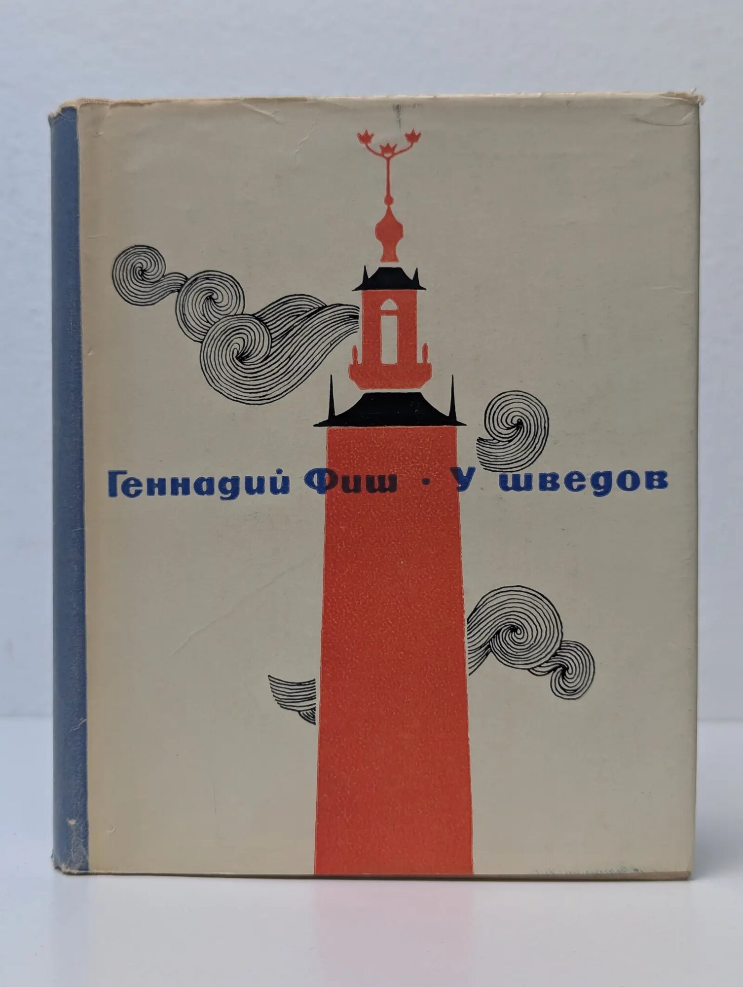 У шведов Фиш Геннадий Семенович 1966