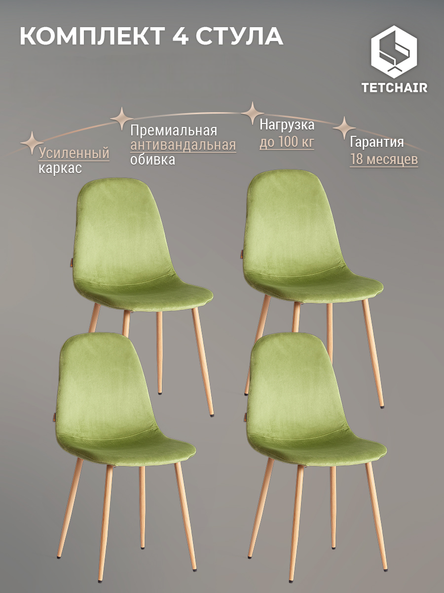 Комплект стульев для кухни TetChair, 4 шт, велюр, зелёные/натуральный цвет