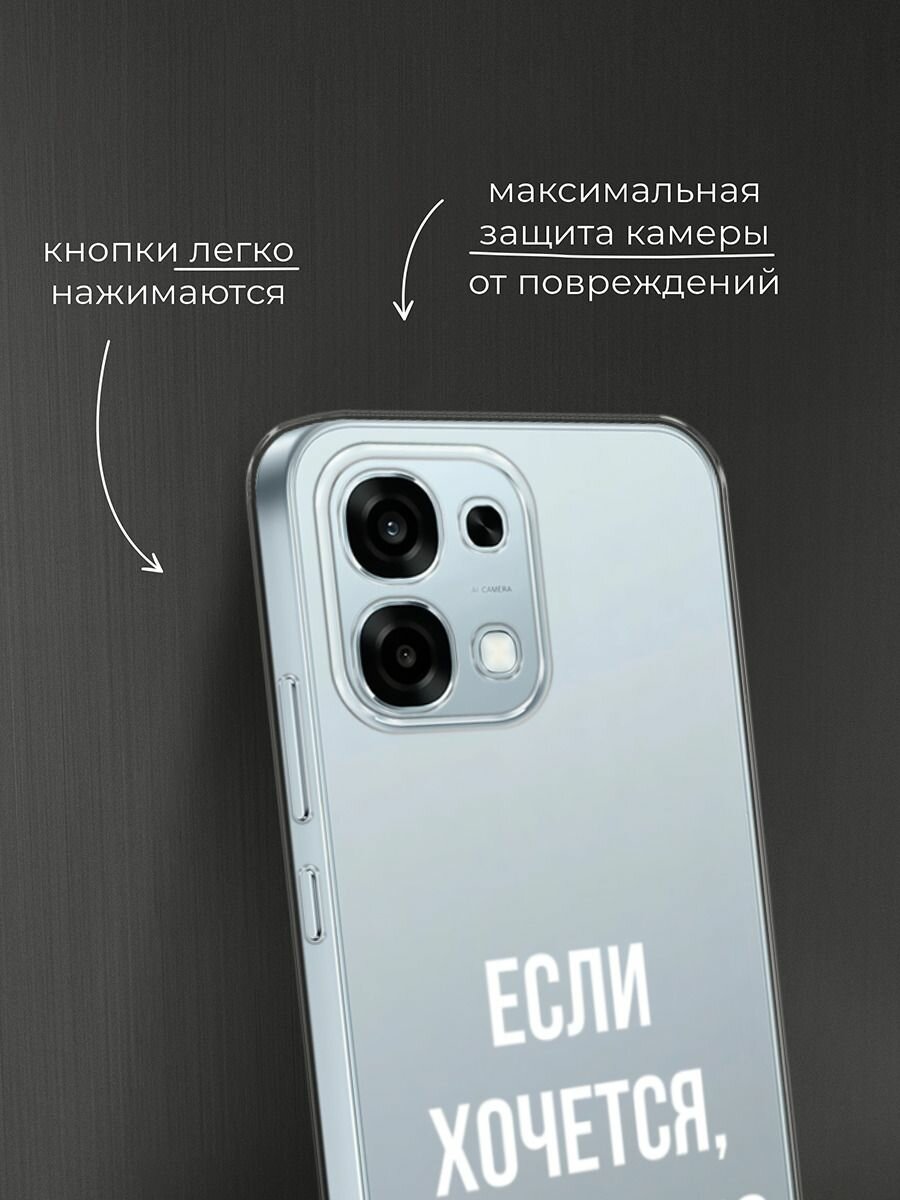 Чехол на Oppo A6 Pro / Оппо A6 Про с принтом Если хочется, прозрачный — фото 1