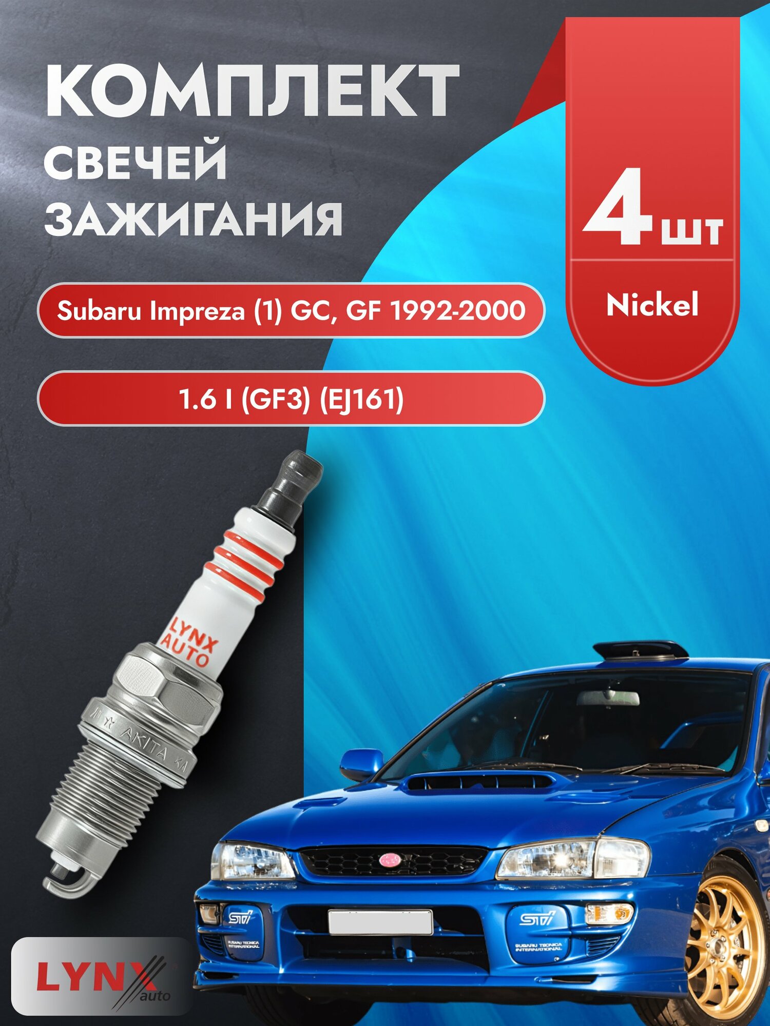 Свечи зажигания на Subaru Impreza (1) GC, GF 1992-2000г./ комплект 4 шт. Двигатель 1.6 i (EJ161, EJ16) SP-249