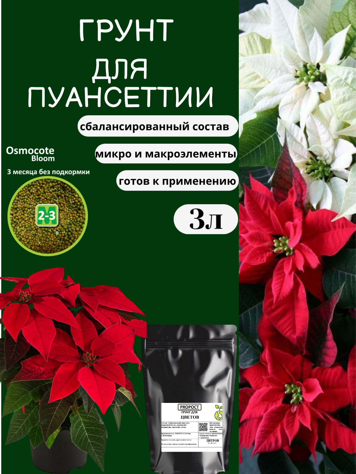 Грунт для пуансетии 3 л для отличного роста и развития растения