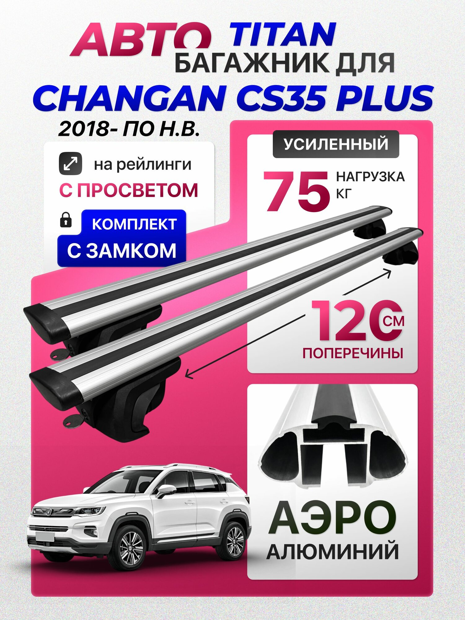 Багажник для Changan CS35PLUS (Чанган CS35 Плюс) с 2018-н. в, Titan-120 крыло с замком, на рейлинги с просветом, (поперечины и упоры)