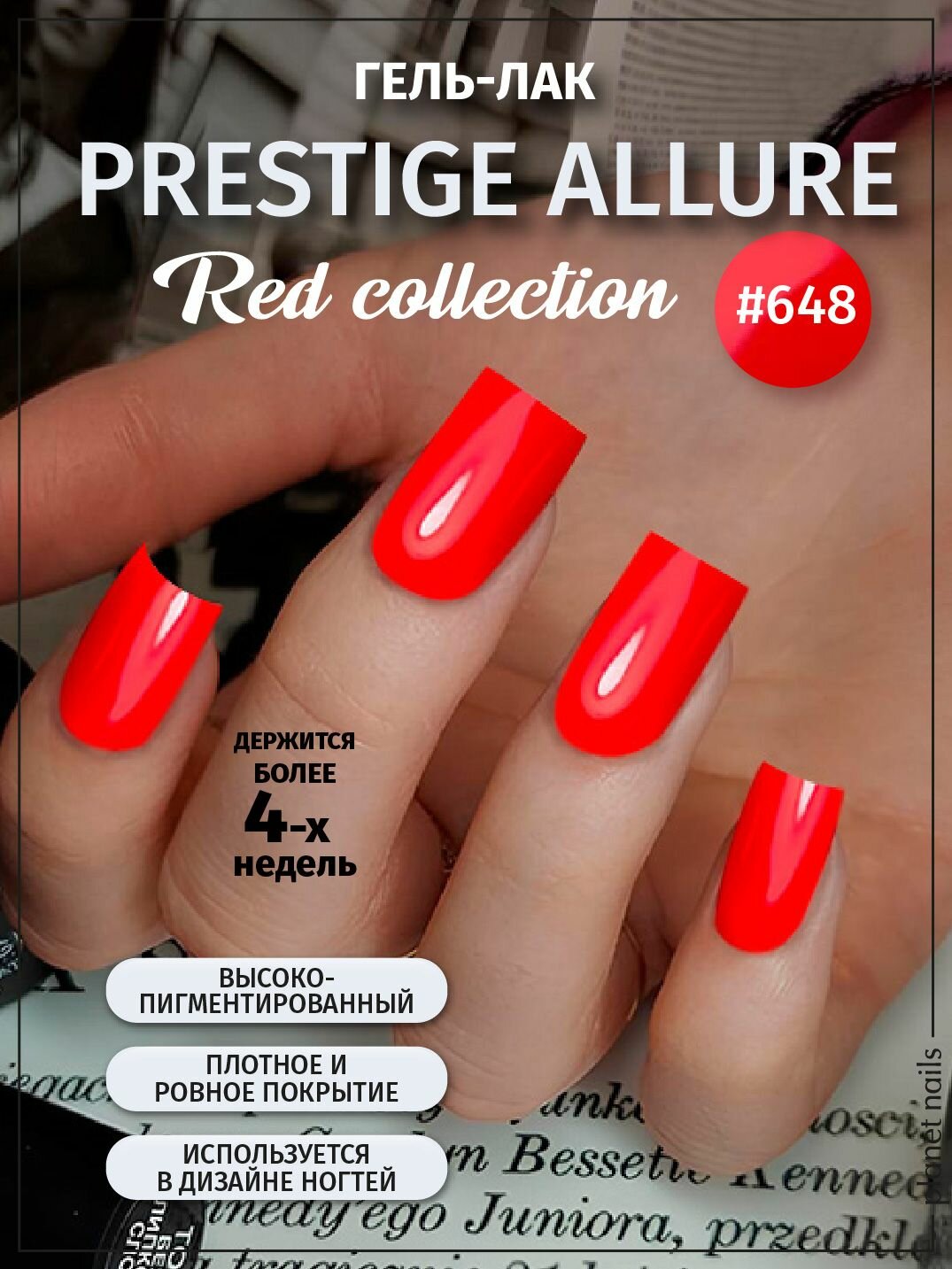 Гель-лак Planet Nails "PRESTIGE ALLURE", красный, глянцевый, 8 мл