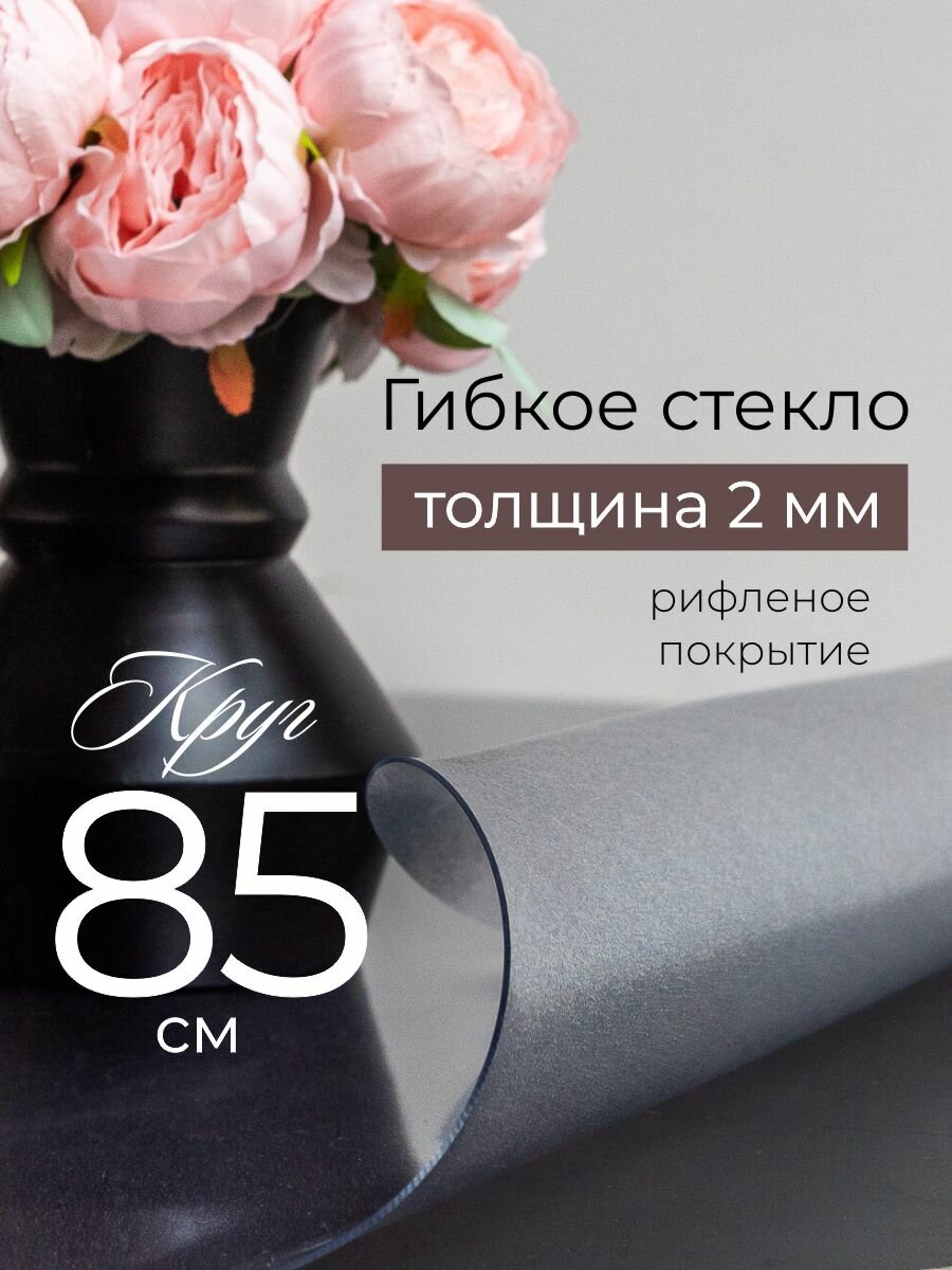 Гибкое стекло на стол EVKKA 85*85 см 2 мм, круглое рифленое, жидкое стекло на стол