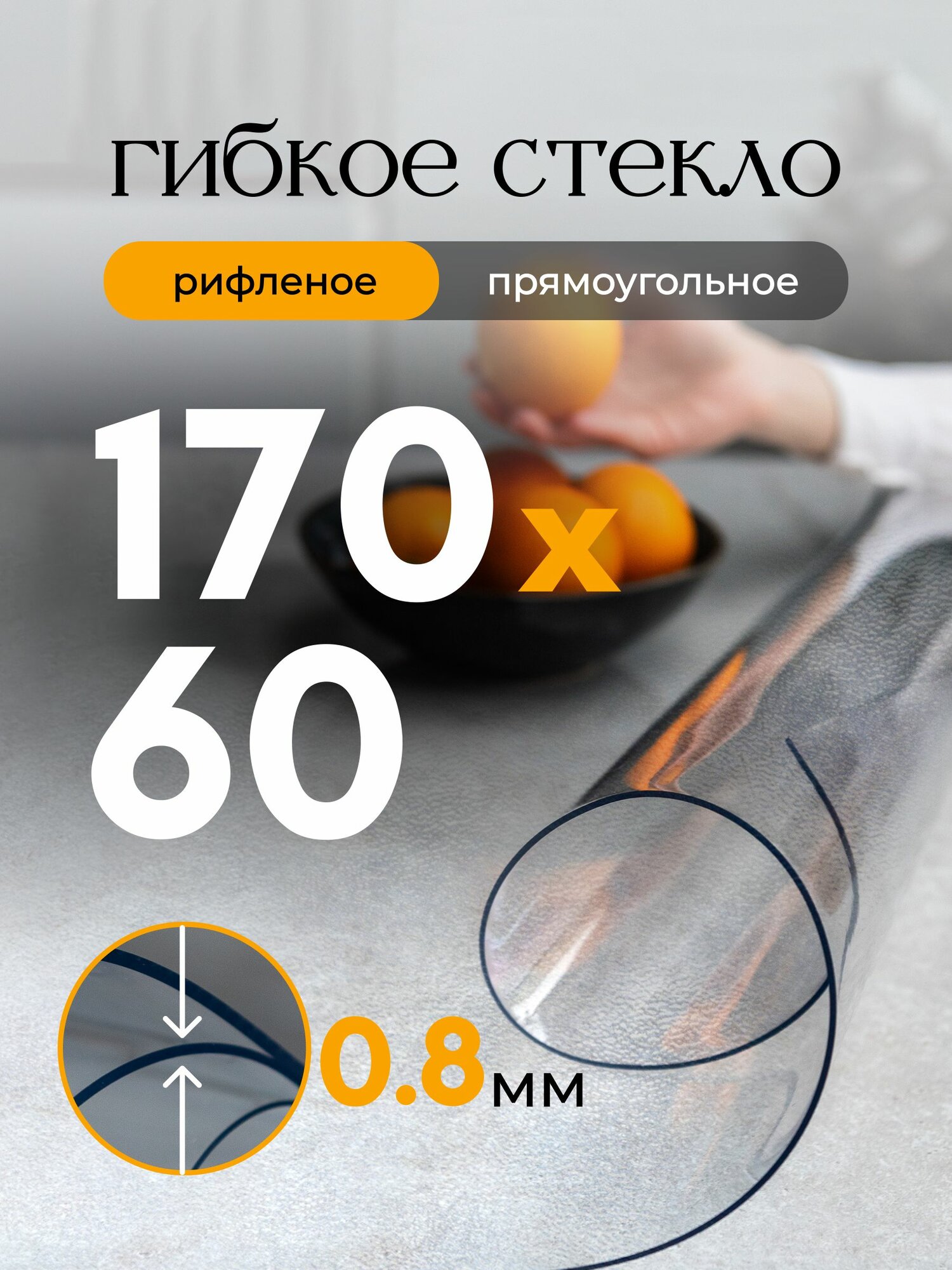 Гибкое стекло на стол EVKKA 170*60 см 0,8 мм, прямоугольное рифленое, жидкое стекло на стол