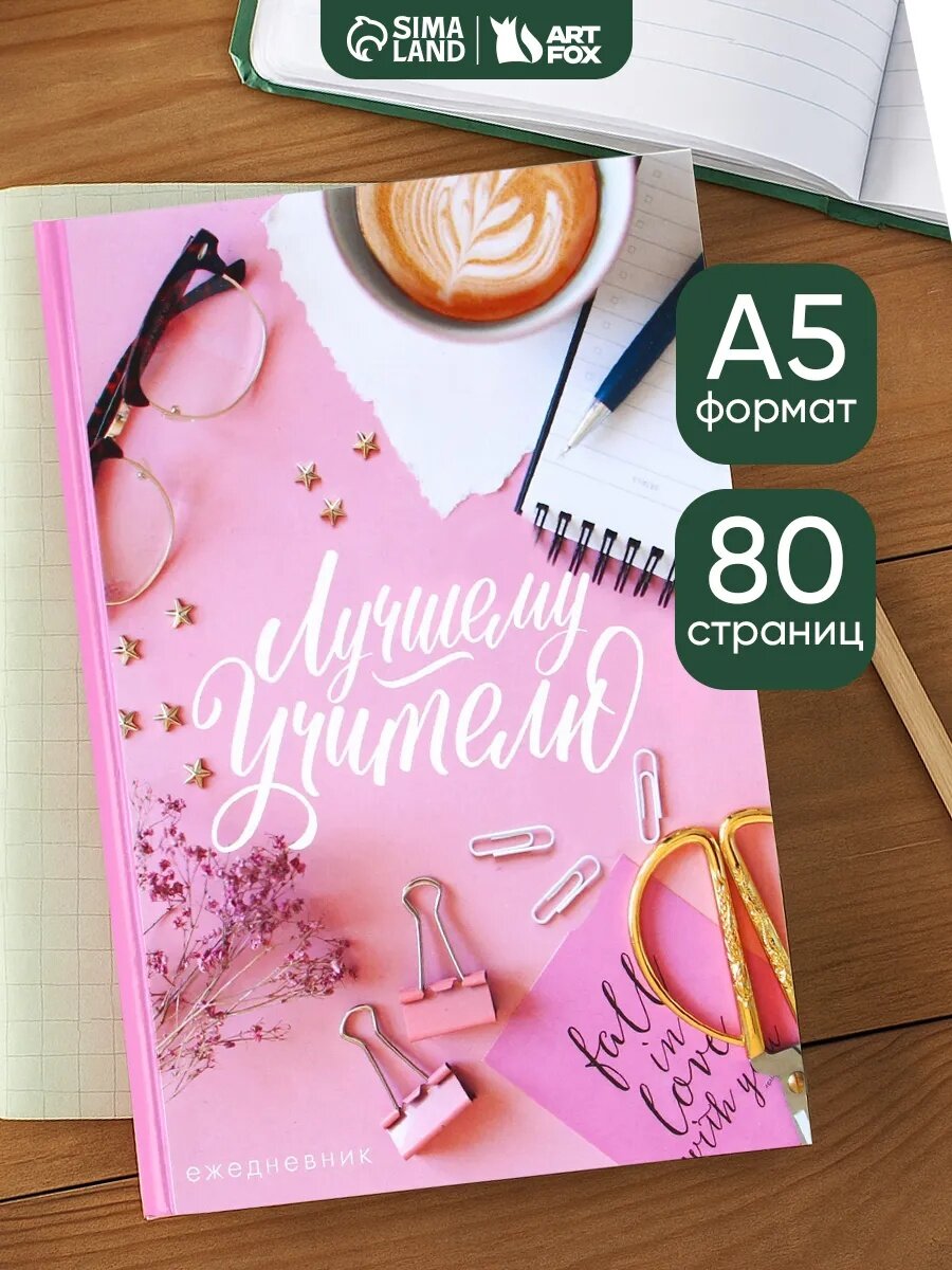Ежедневник "Лучшему учителю!", А5, 80 листов, твёрдая обложка