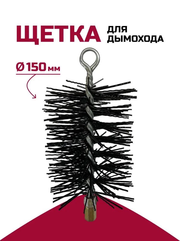 Щетка-ерш для чистки дымохода, полипропилен D150мм L, М12, с креп. кольцом, прямоугольная, росстин