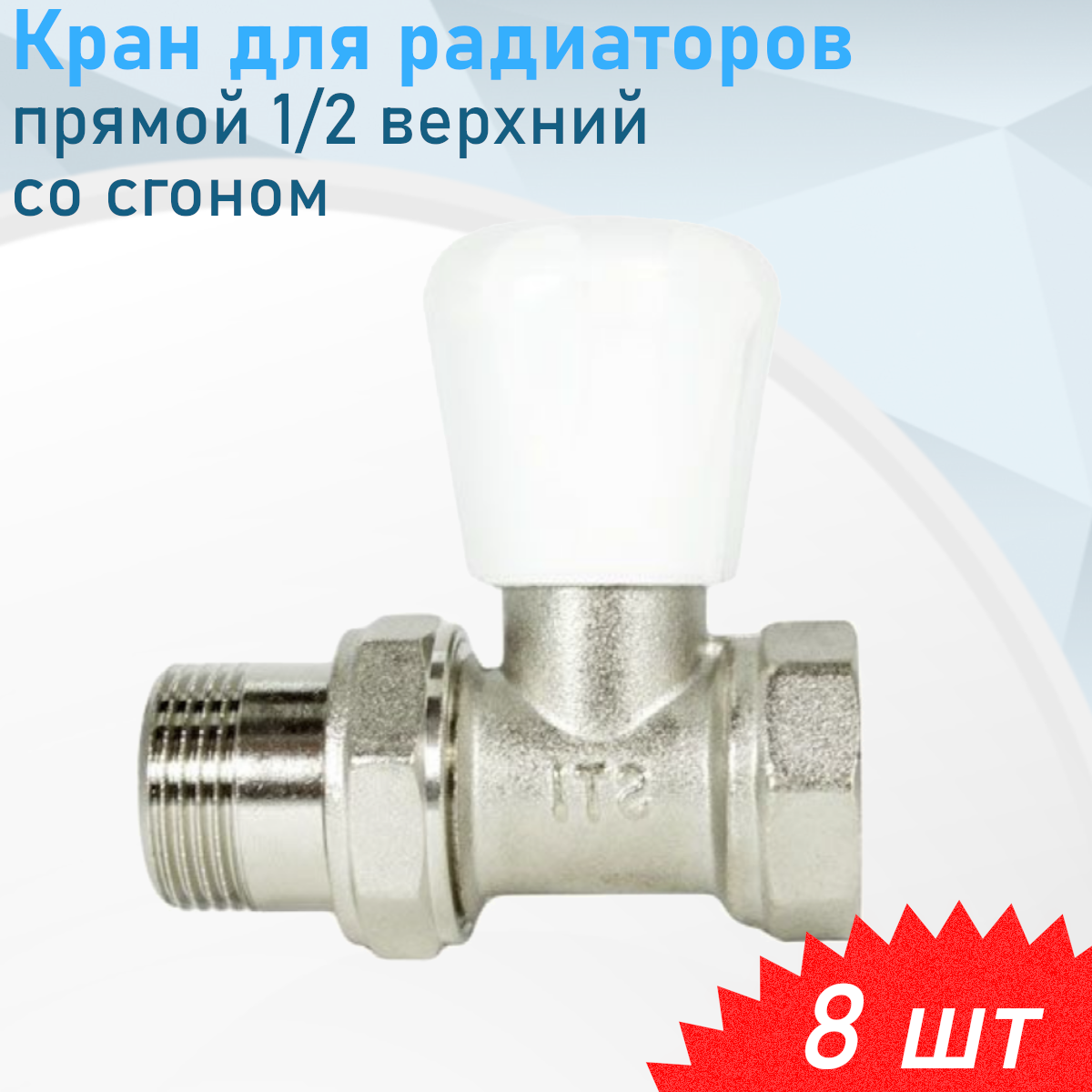 Кран для радиаторов прямой 1/2 с доп. уплотнением Valfex, 8 шт