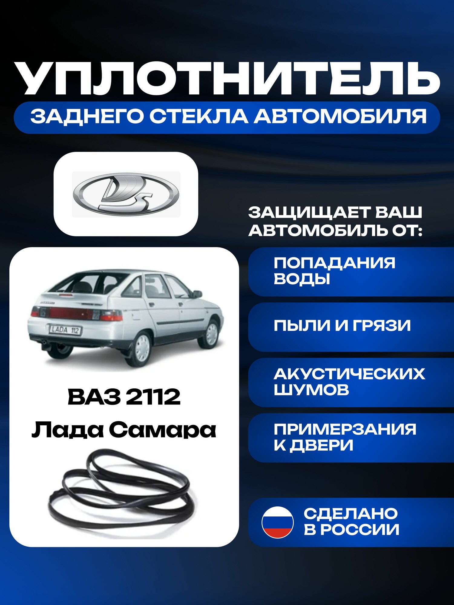Уплотнитель заднего стекла ВАЗ 2112 хэтчбек, лада Самара