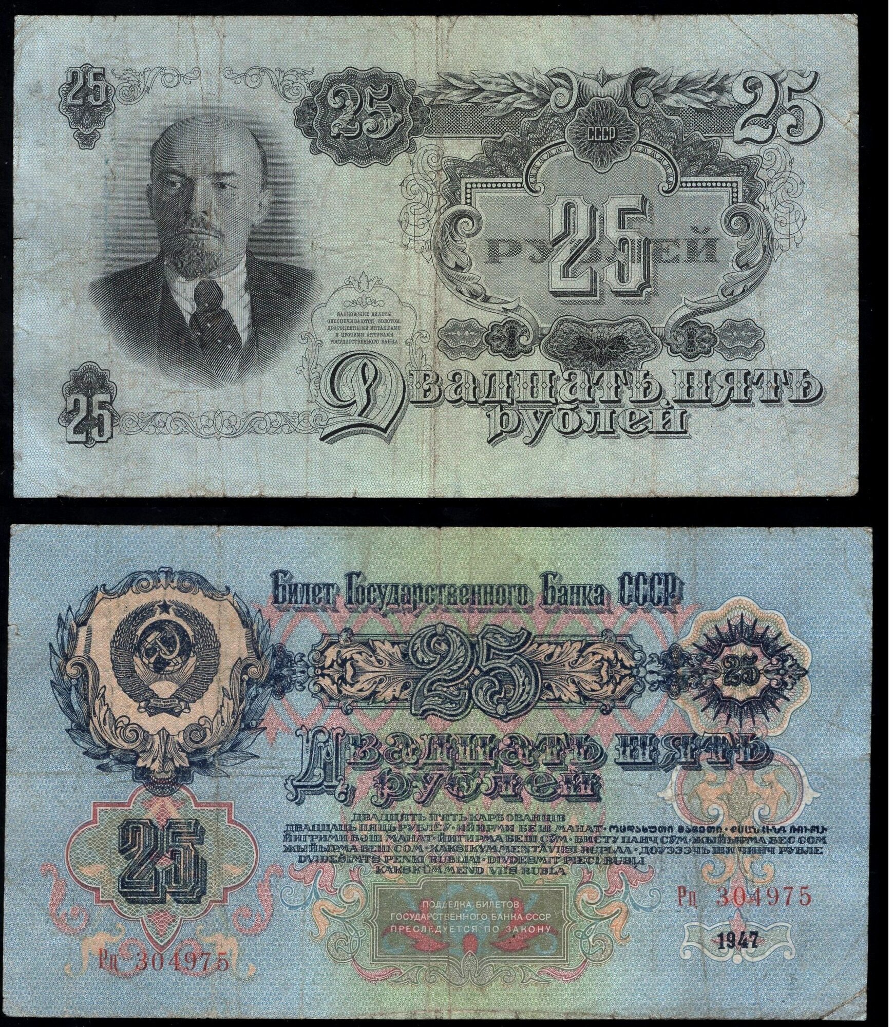 Банкнота, СССР 25 рублей 1947 16 лент серия Рп 304975 / оригинал