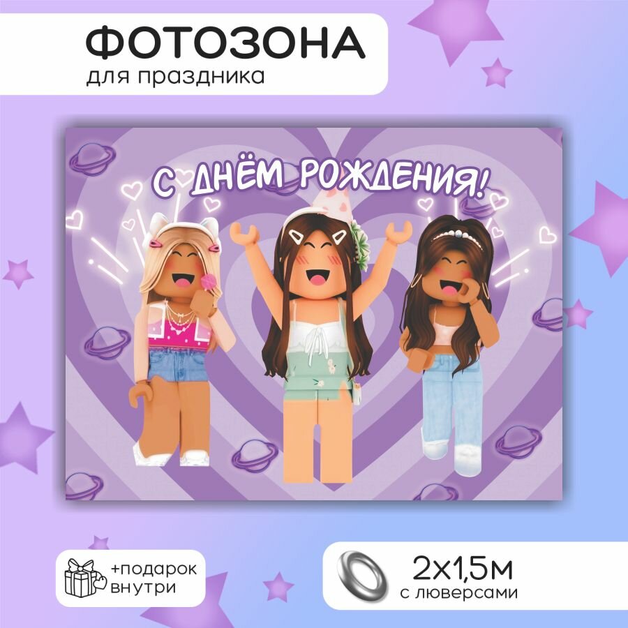 Фотозона С Днем Рождения "Сиреневые роблокс девочки" 200х150
