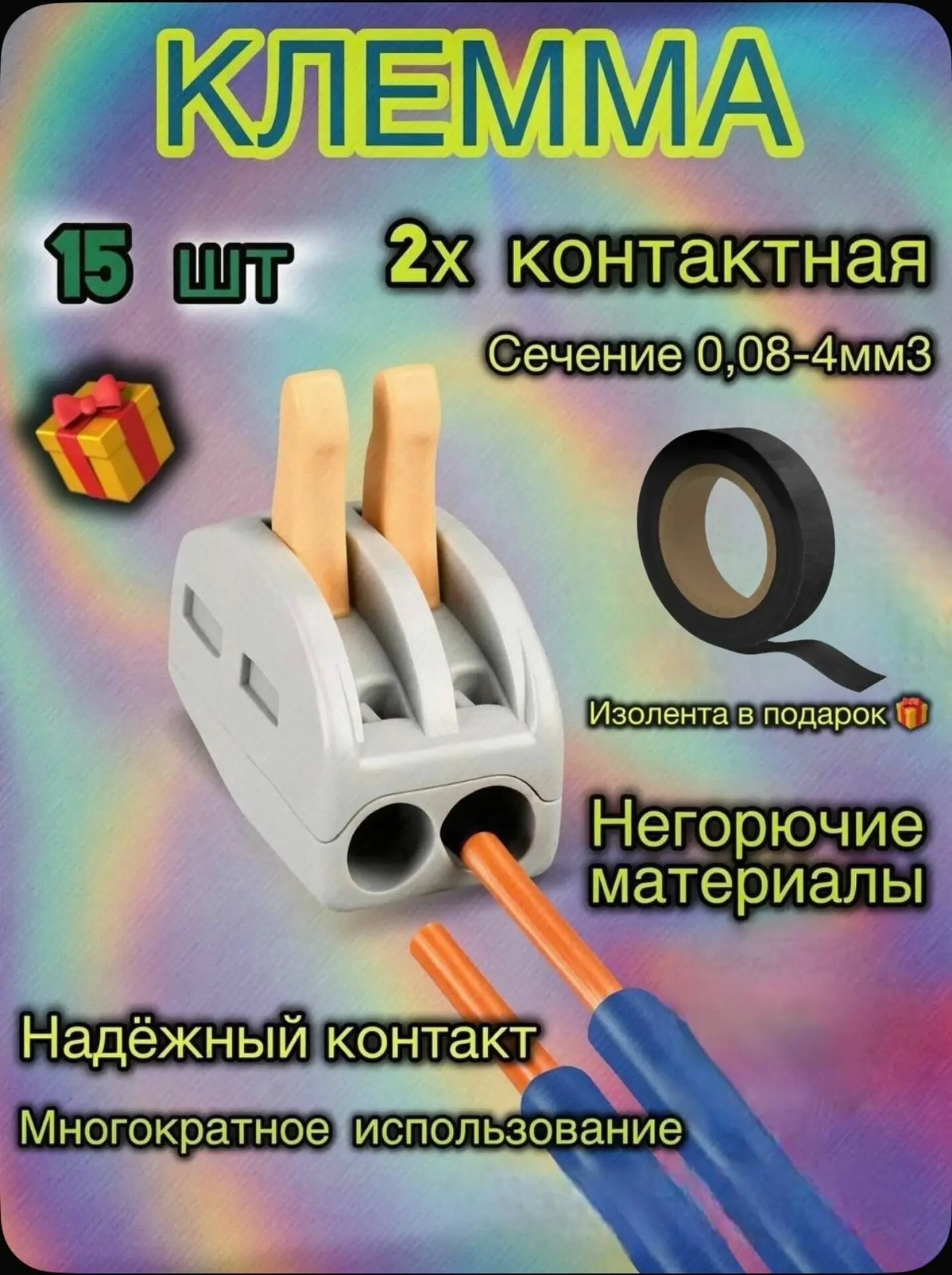 Клемма для проводов соединительная 2 контакта, (Аналог WAGO),15 шт.