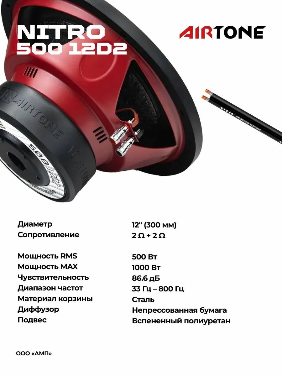 Готовый комплект автозвука: сабвуфер AIRTONE NITRO 500 12D2 + усилитель NITRO 1.800