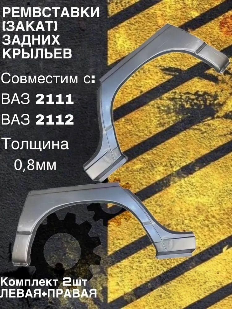 Закат (рем. вставка) задних крыльев (комплект) совместим с ВАЗ 2110, 2112