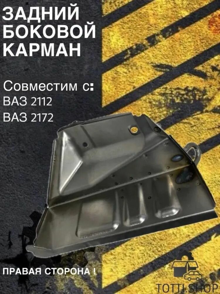 Панели пола багажника (карман) правая с петлей совместим с ВАЗ 2112, Приора 2172