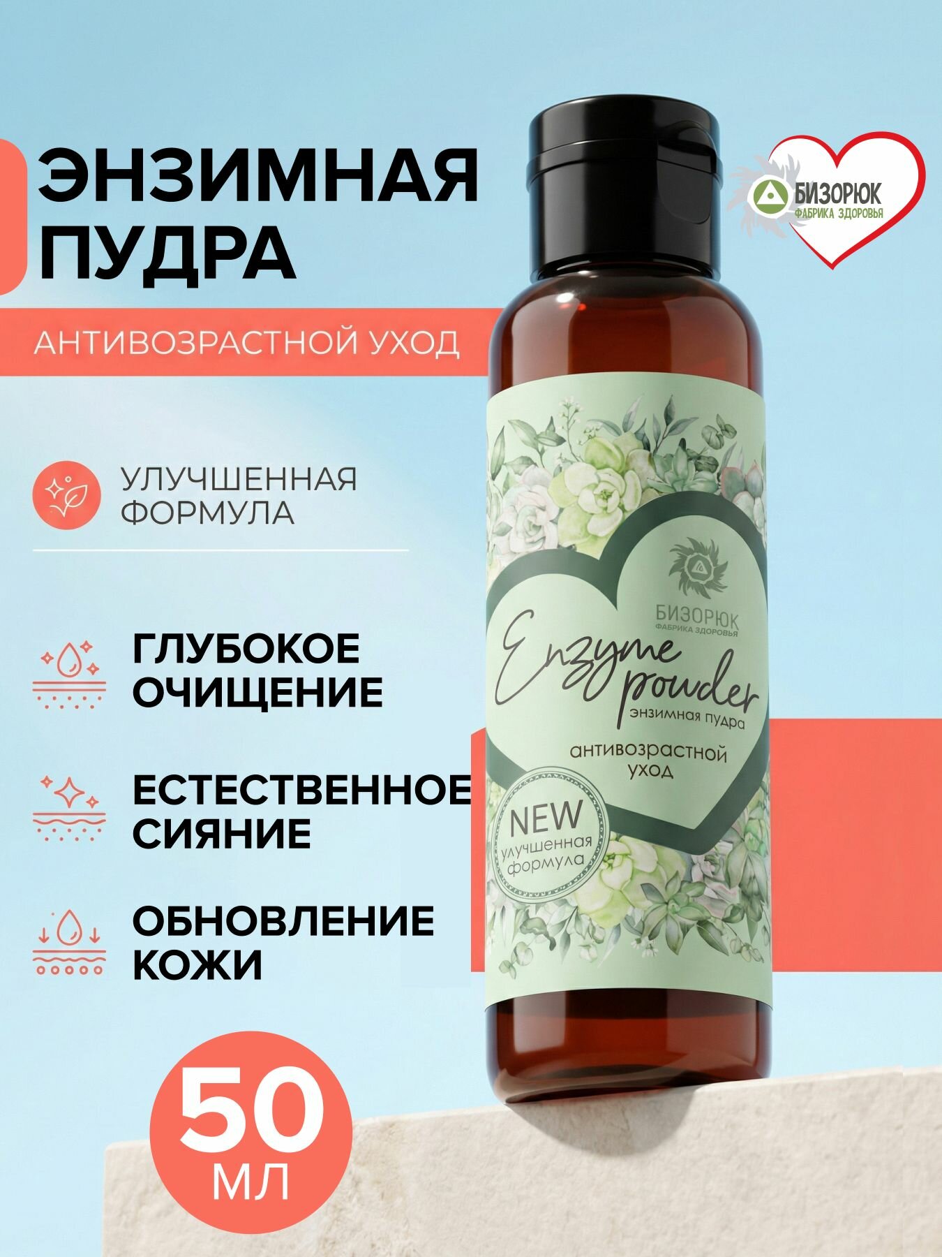 Энзимная пудра для умывания антивозрастной уход 50 г, Бизорюк