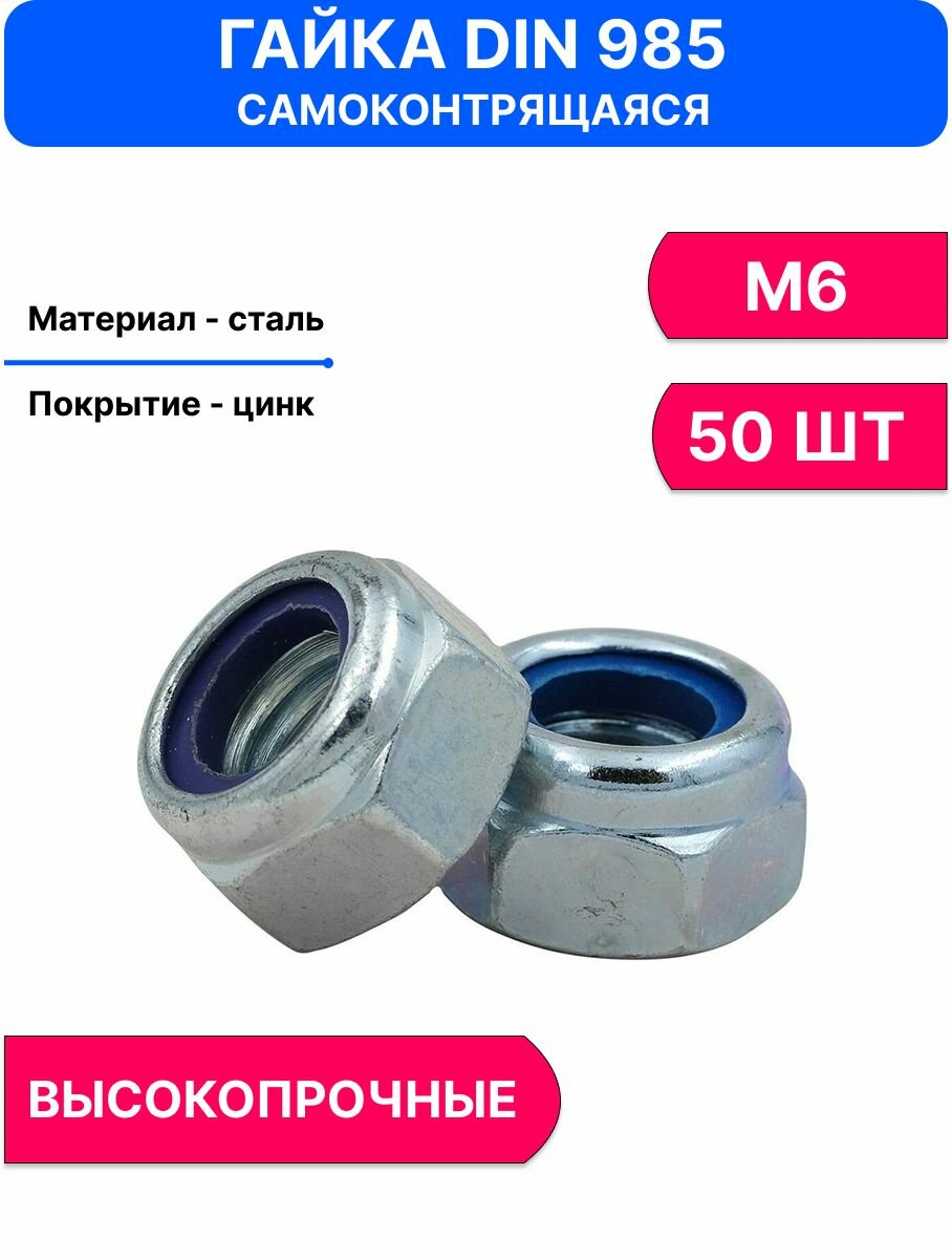 Гайка М6 стопорная, 50шт, самоконтрящаяся, с нейлоновым кольцом, оцинкованная, DIN985