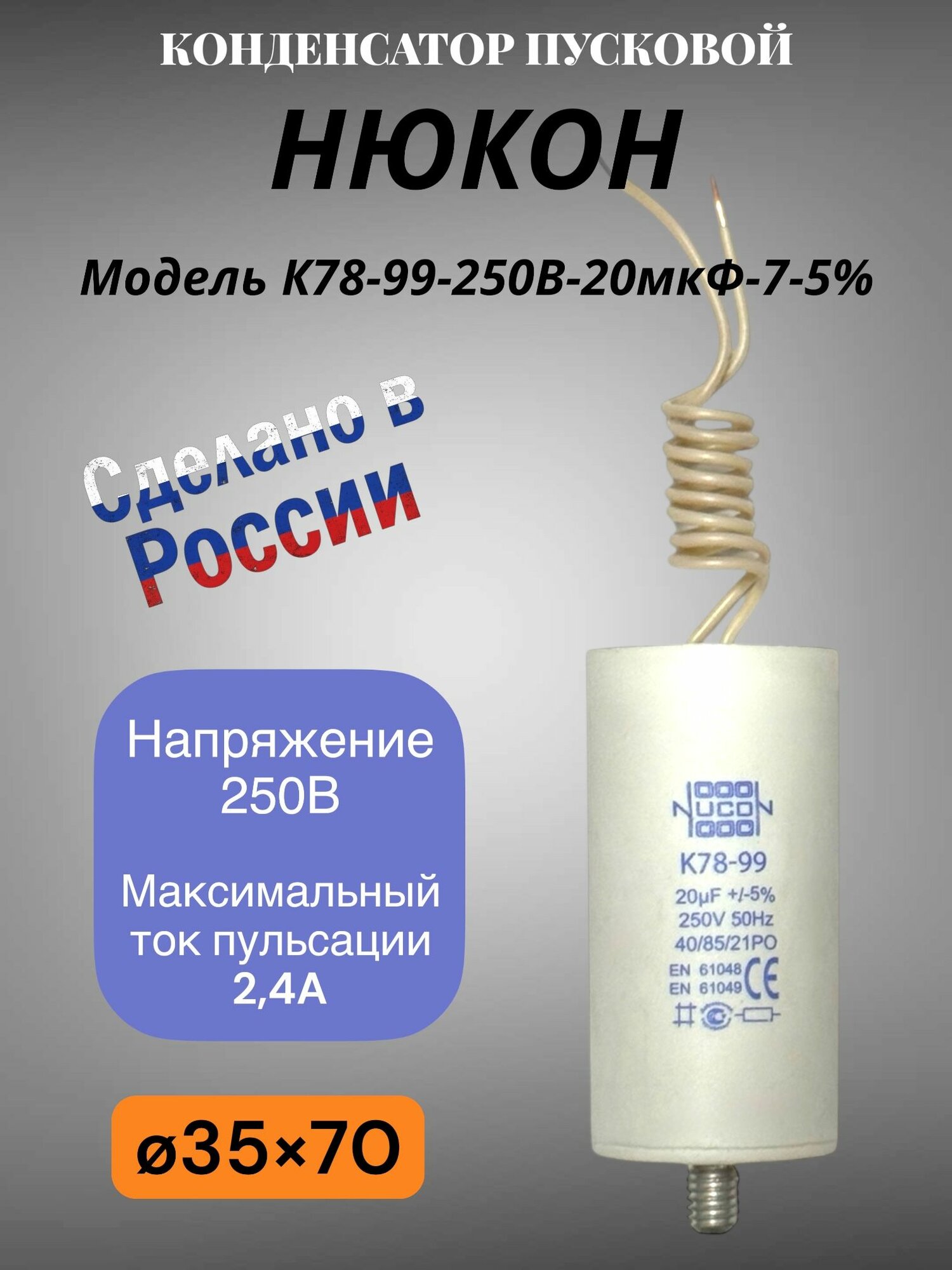Конденсатор К78-99 20мкФ, 250В, 5% (исполнение 7)