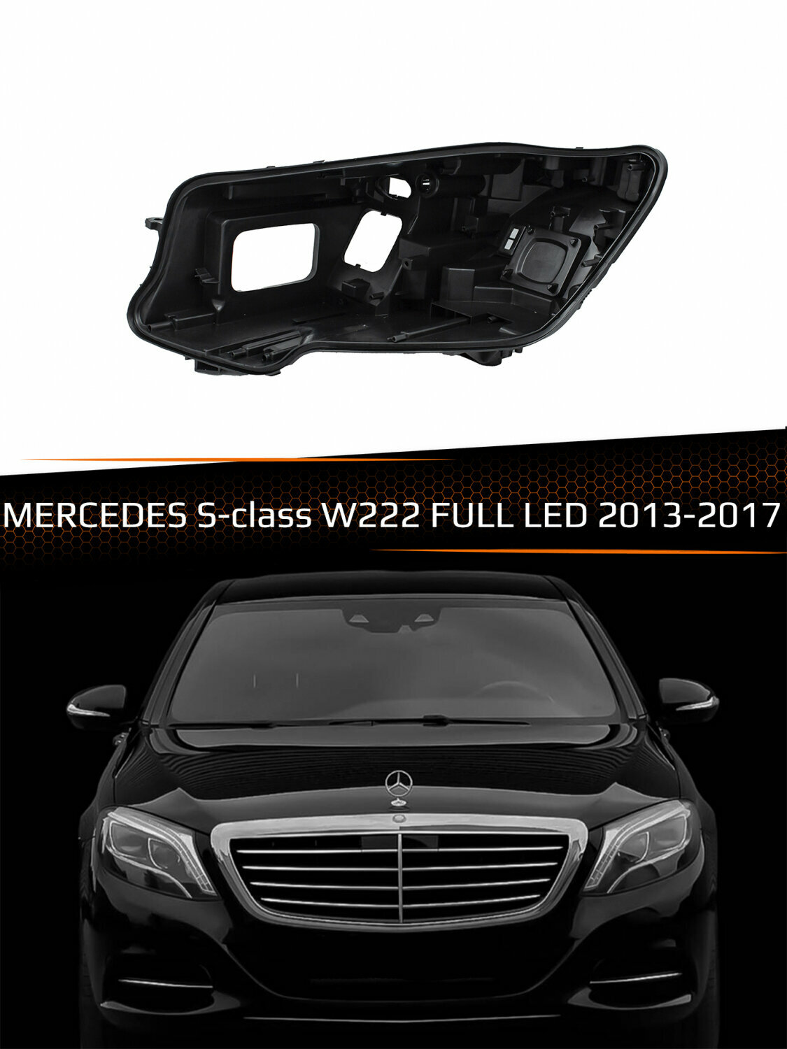 Корпус фары MERCEDES S-class W222 FULL LED (2013-2017) дорестайлинг (левый)