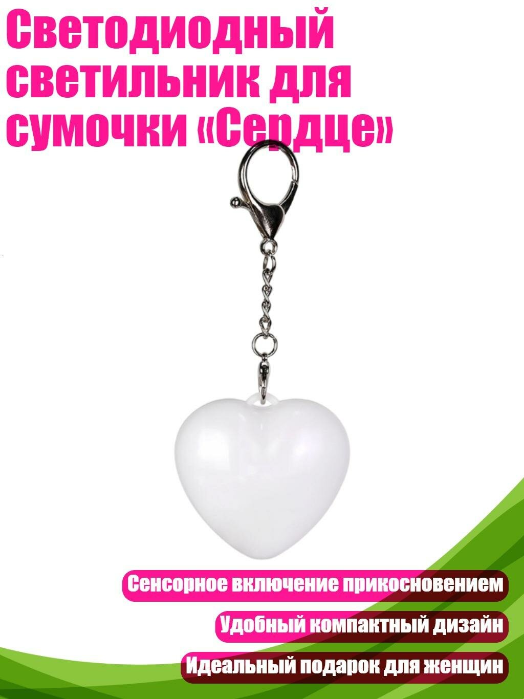 Светодиодный светильник для сумочки «Сердце», форма сердца