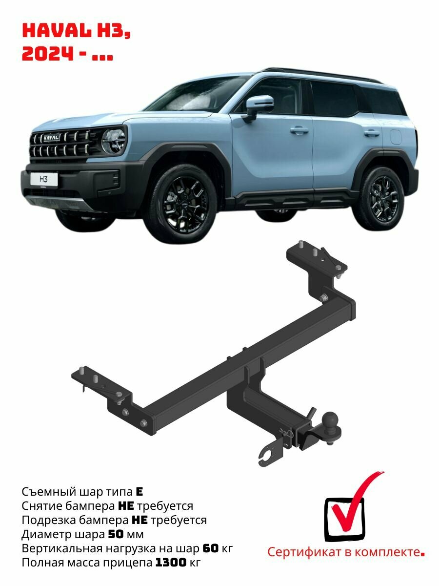 Фаркоп Уникар для Haval H3, полная масса прицепа 1300 кг, шар типа Е.