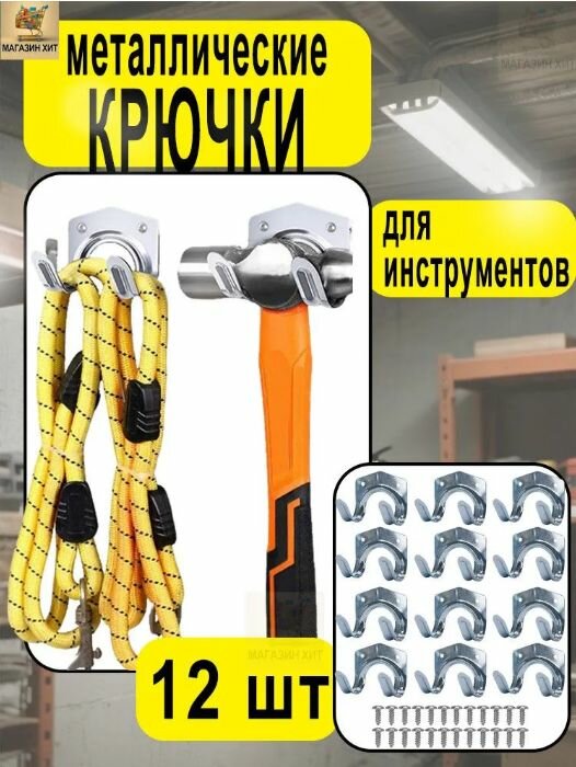 Крючки для садовых инструментов 12 шт