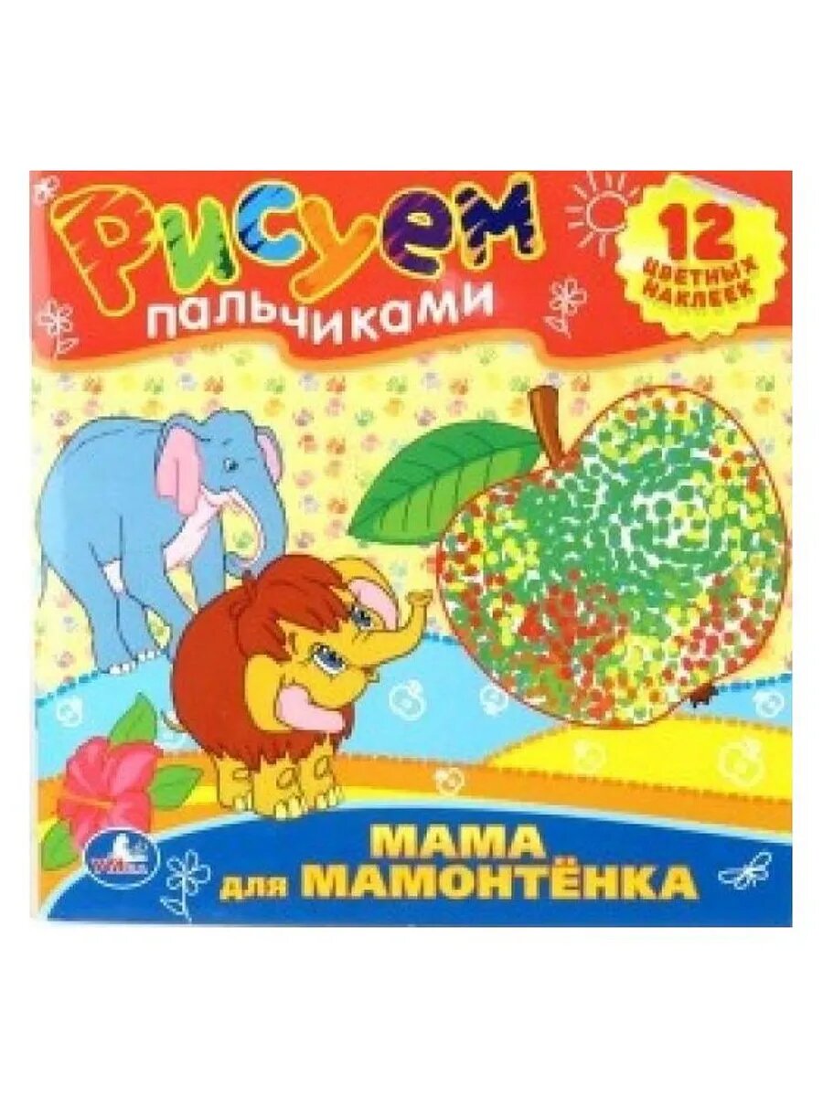 Раскраски. Рисуем Пальчиками. Мама для Мамонтенка.