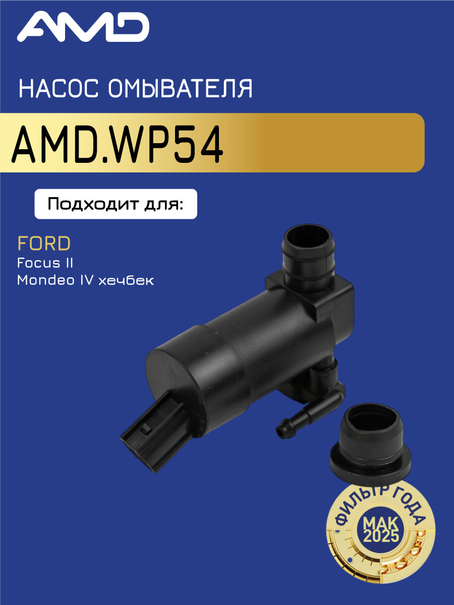 Насос омывателя 1355124 AMD. WP54 для FORD Focus II 2004-2011 Mondeo III B4Y 2000-2007 Mondeo IV BD 2007-2015 два выхода
