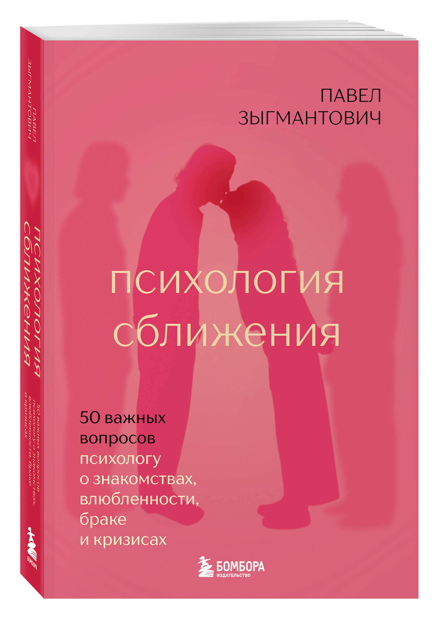 Психология сближения: 50 важных вопросов психологу о знакомствах, влюбленности, браке и кризисах