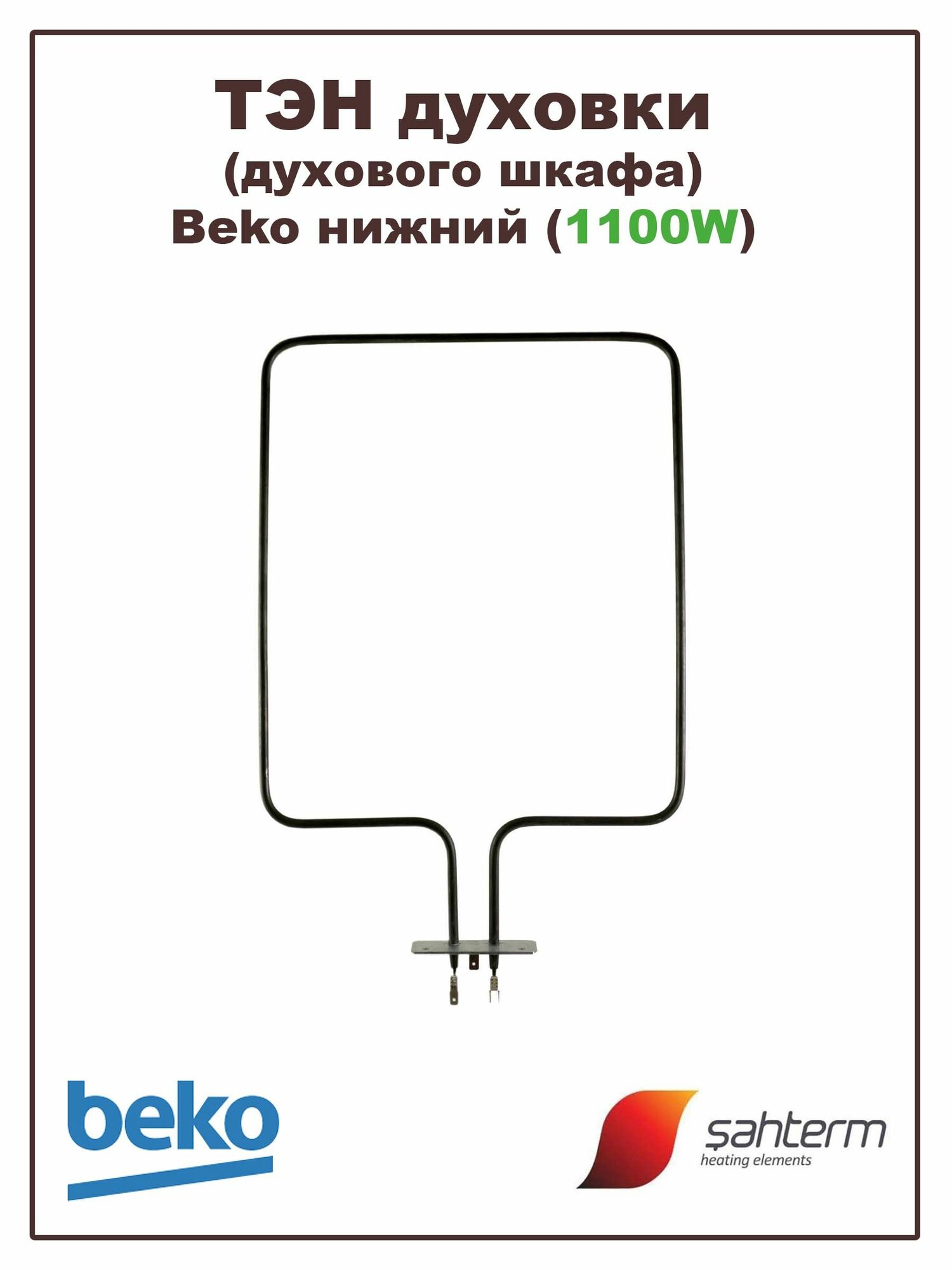 ТЭН для духовки Beko нижний 1100W
