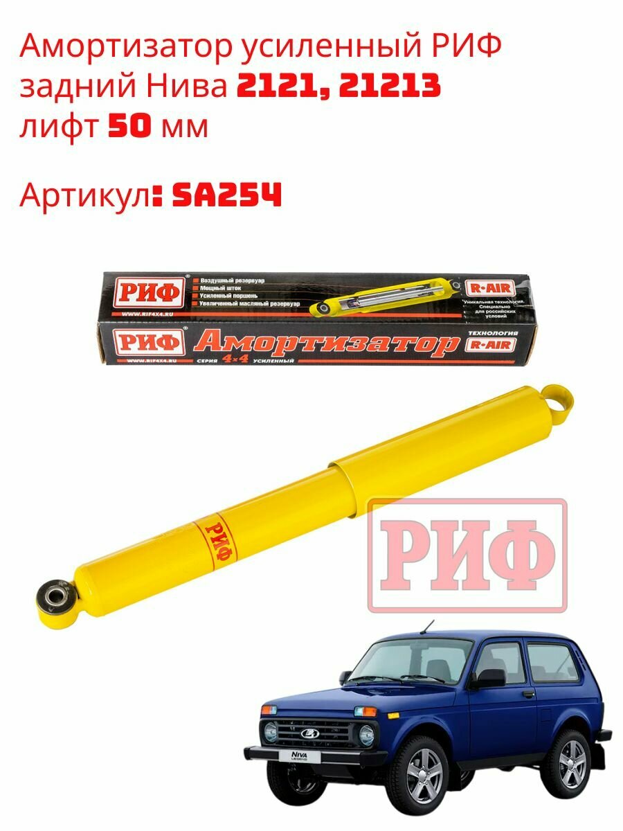 Амортизатор усиленный РИФ задний Нива 2121, 21213 лифт 50 мм SA254